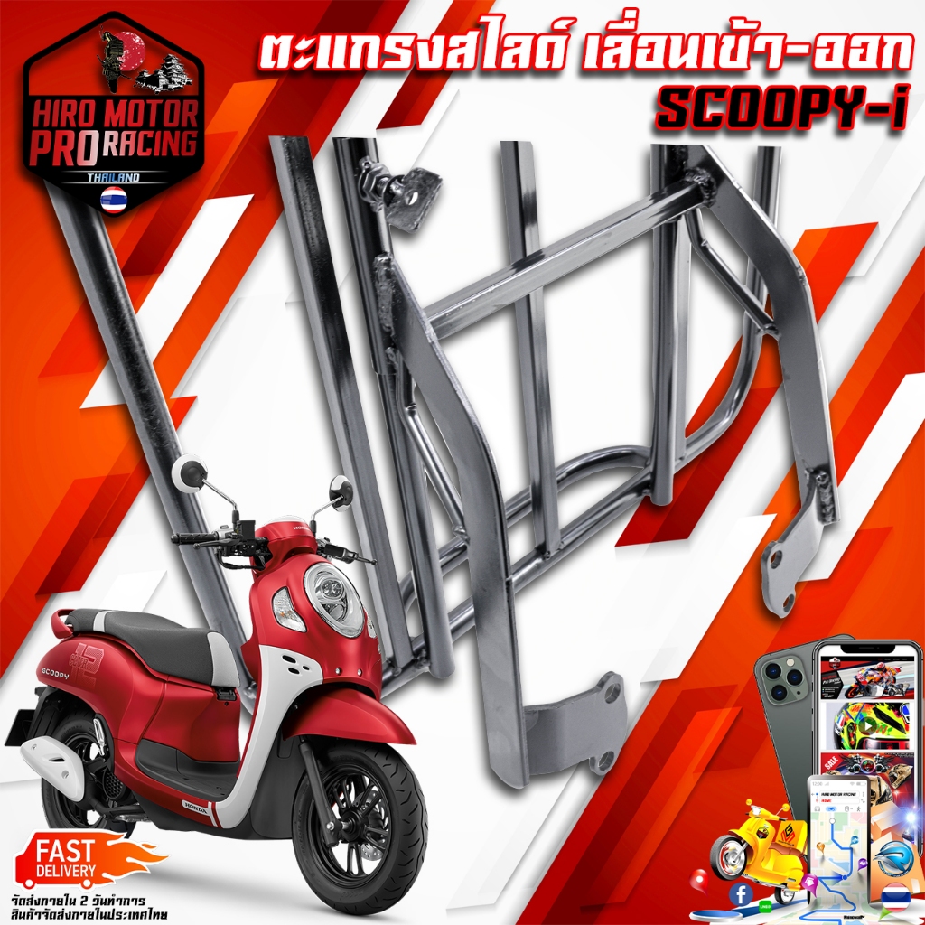 ตะแกรงสไลด์เลื่อนเข้าออก (แบบตรงรุ่น) WAVE-125i / WAVE-110i / Scoopy ...