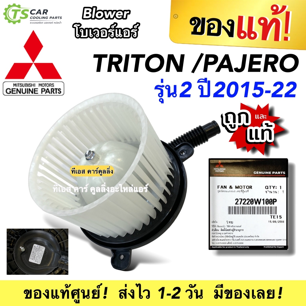 ถูกและแท้!! พัดลม Mitsubishi NEW Triton ปี2015 -21/ Pajero Sport ปี2015 ...