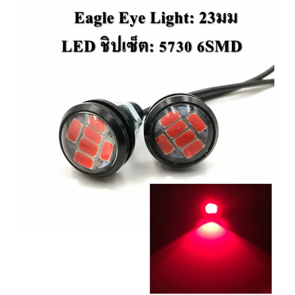 (มีสินค้าพร้อมส่ง) ไฟตาแมว Eagle Eye LED 23mm ชิปเซ็ต: 5730 6SMD เม็ดใหญ่ แสงสีแดง บรรจุ2ชิ้น ...