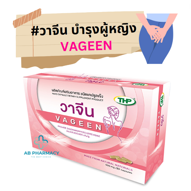 THP Vageen วาจีน ผลิตภัณฑ์เสริมอาหาร ชนิดแคปซูลแข็ง โปรไบโอติก สำหรับ ...