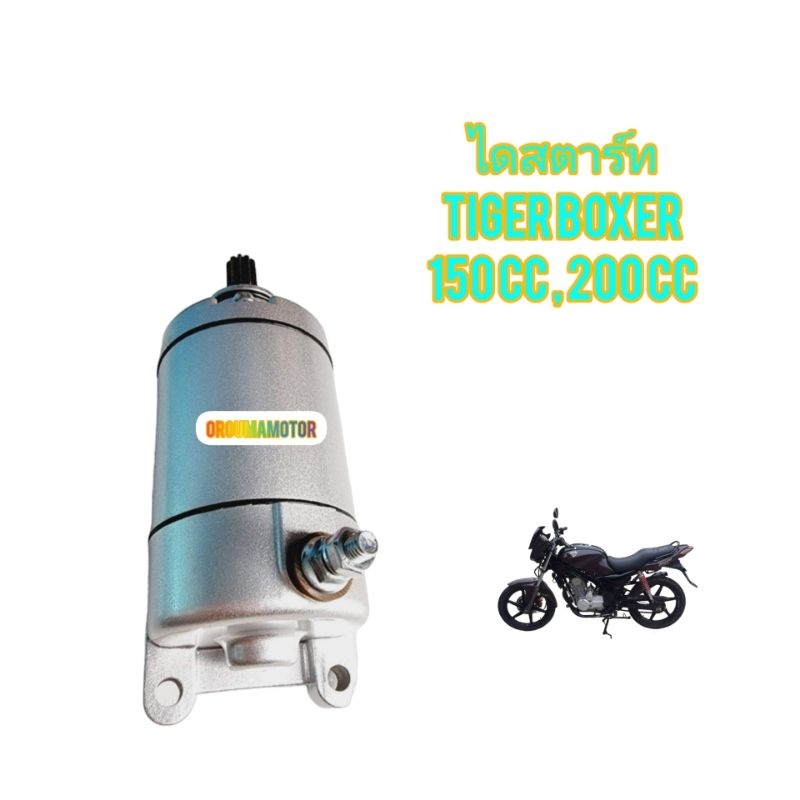 ไดร์สตาร์ท ของใหม่ สำหรับมอไซค์ Tiger Boxer 150cc,200cc ตรงรุ่นใส่ได้ ...