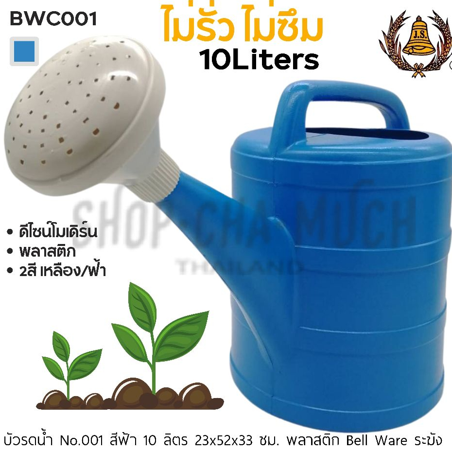 -โปรดอ่าน- บัวรดน้ำ พลาสติก ไม่รั่ว ไม่ซึ่ม Bell Ware ระฆัง 2.5/5.5/8/ ...