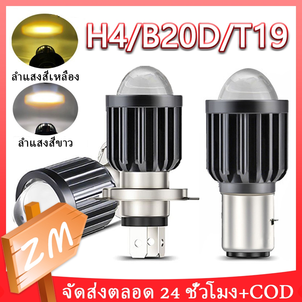 [กรุงเทพและปริมณฑล]H4/B20D/T19 หลอดไฟ led มอเตอร์ไซค์ หลอดไฟหน้า LED ...