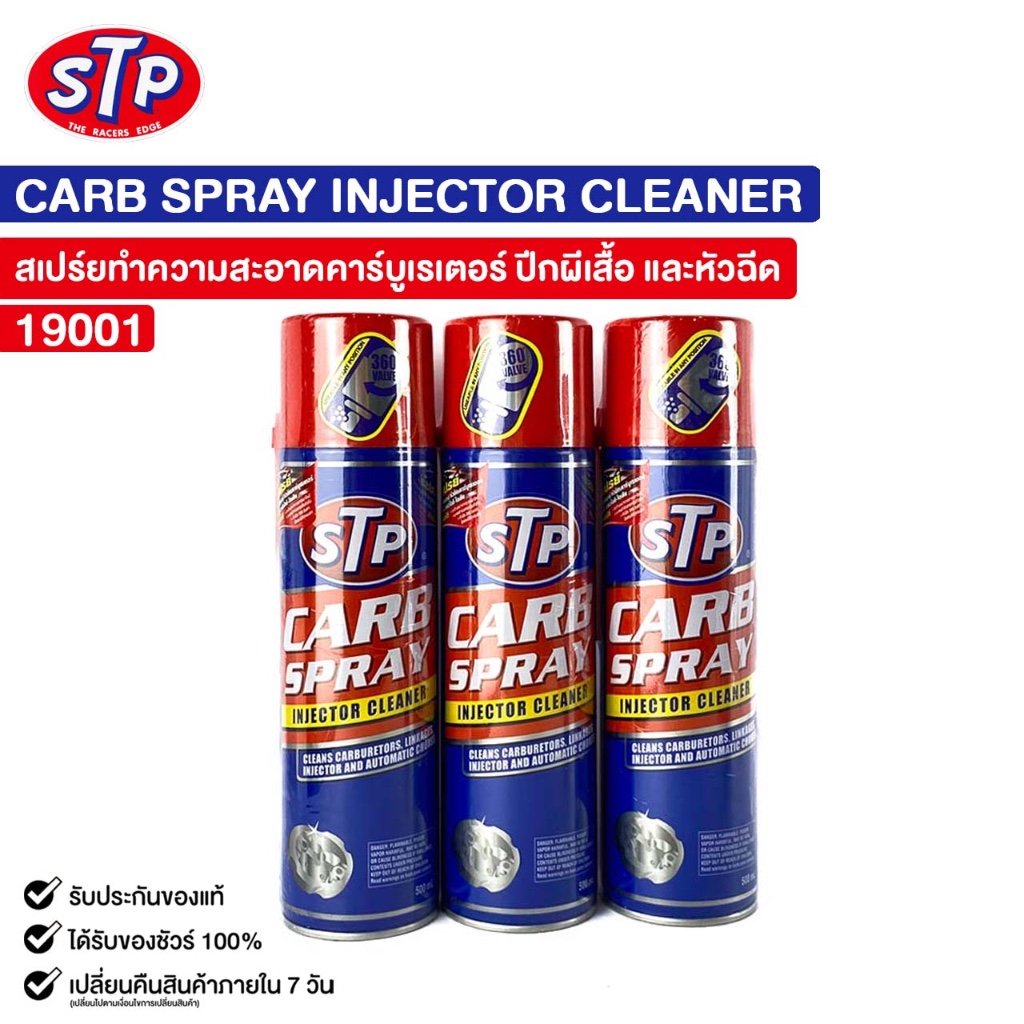 STP สเปรย์ทำความสะอาด คาร์บูเรเตอร์ (3กระป๋อง) ปีกผีเสื้อ วาล์วไอดี หัว ...