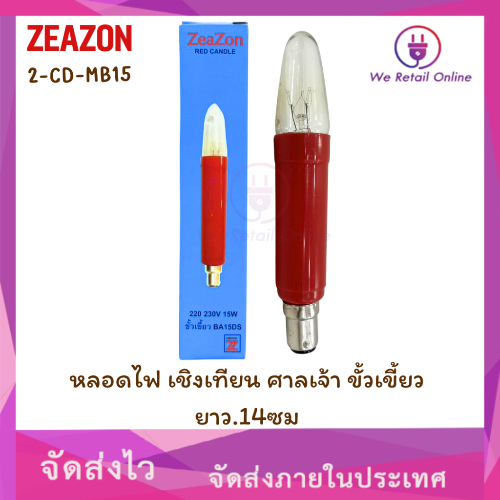 หลอดไฟ เชิงเทียน ศาลเจ้า ขั้วเขี้ยว(สั้น) ความยาว. 14 ซม ZEAZON | Shopee Thailand
