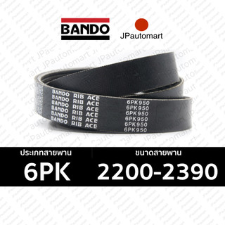 6PK 2200 - 6PK 2390 สายพาน หน้าเครื่อง BANDO 6PK 2210 2220 2230 2240 ...