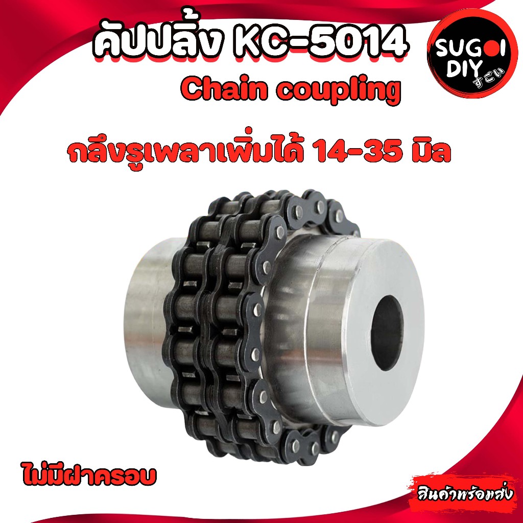 คัปปลิ้ง Coupling ยอยโซ่ KC-4012 KC-4014 KC-4016 KC-5014 KC-5016 KC ...