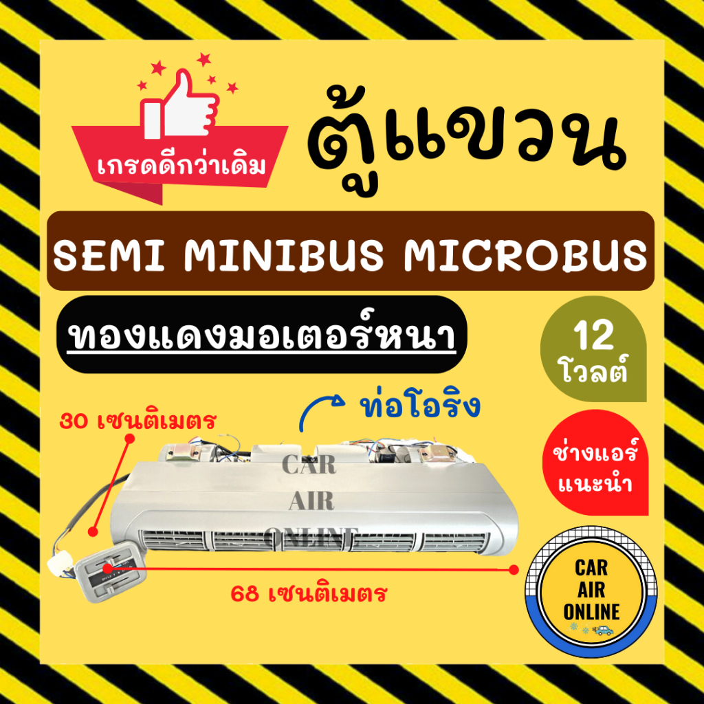 ตู้แอร์ เกรดดีกว่าเดิม!! SEMI MINI MICROBUS 12V แบบแขวน ท่อโอริง 12 ...