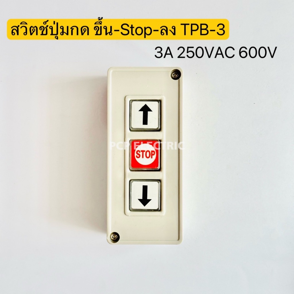 TPB-3 สวิตช์ปุ่มกด3ปุ่ม ขึ้น-Stop-ลง 3A 250VAC 600V พีซีพี PCP electric ...