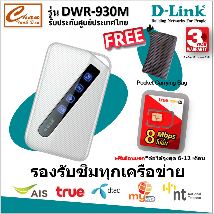 D-Link DWR-930M Pocket WiFi พกพาไปได้ทุกที่ (4G LTE Mobile Wi-Fi) ใส่ ...