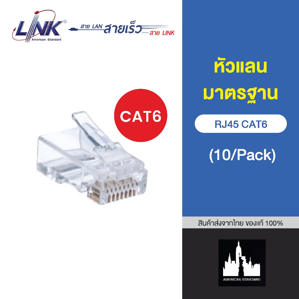 LINK CAT6 RJ45 MODULAR PLUG (ตัวผู้) ยี่ห้อ LINK US-1002 | Shopee Thailand