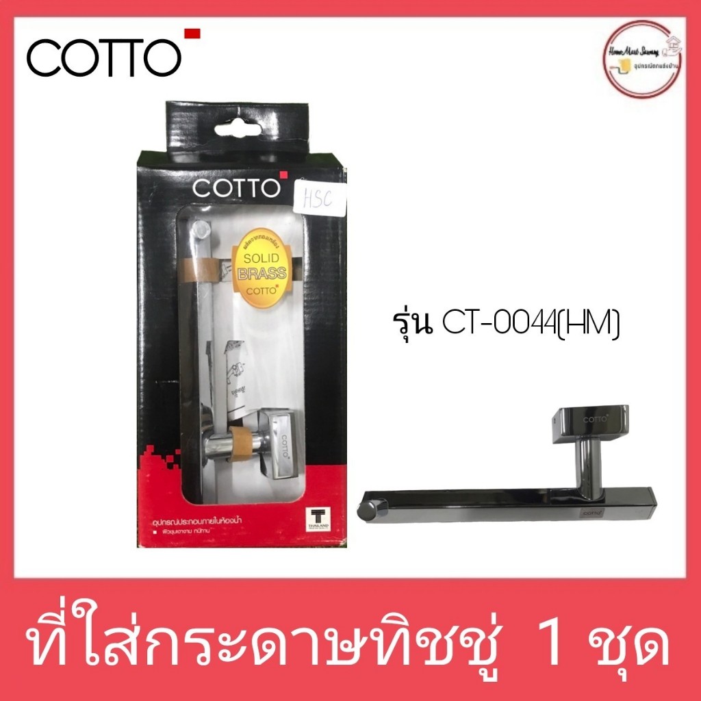 ที่ใส่กระดาษทิชชู่ 1 ชุด COTTO รุ่น CT-0044(HM) (สินค้าลดล้างสต็อก) | Shopee Thailand