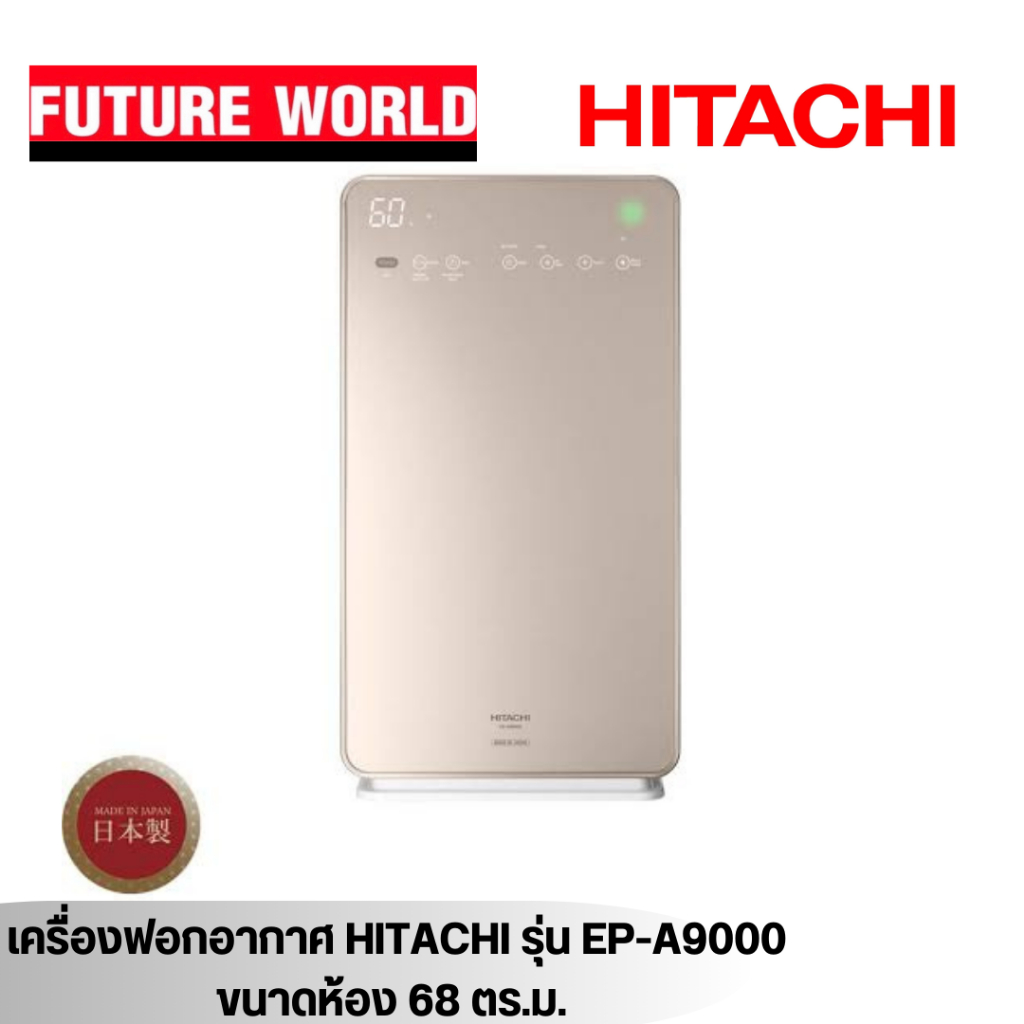 เครื่องฟอกอากาศ ยี่ห้อ HITACHI รุ่น EP-A9000 ขนาดห้อง 68 ตารางเมตร(นำเข้าจากประเทศญี่ปุ่น ...