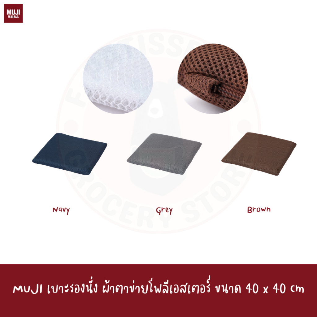 MUJI เบาะรองนั่ง ผ้าตาข่ายโพลีเอสเตอร์ 3 มิติ 3D Mesh Seat cushion ...