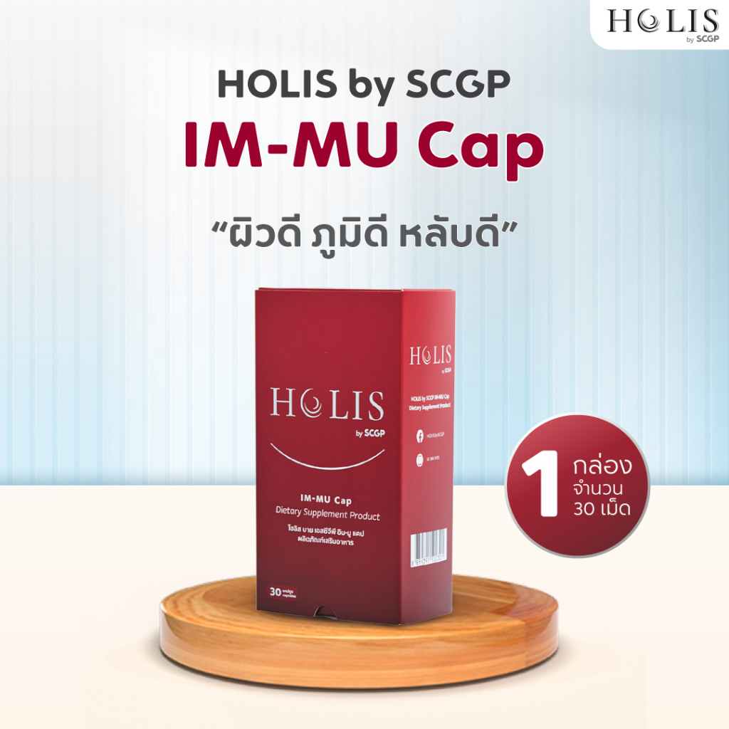 HOLIS by SCGP IM-MU Cap ผลิตภัณฑ์เสริมอาหาร อิม-มู แคป 1 กล่อง | Shopee ...