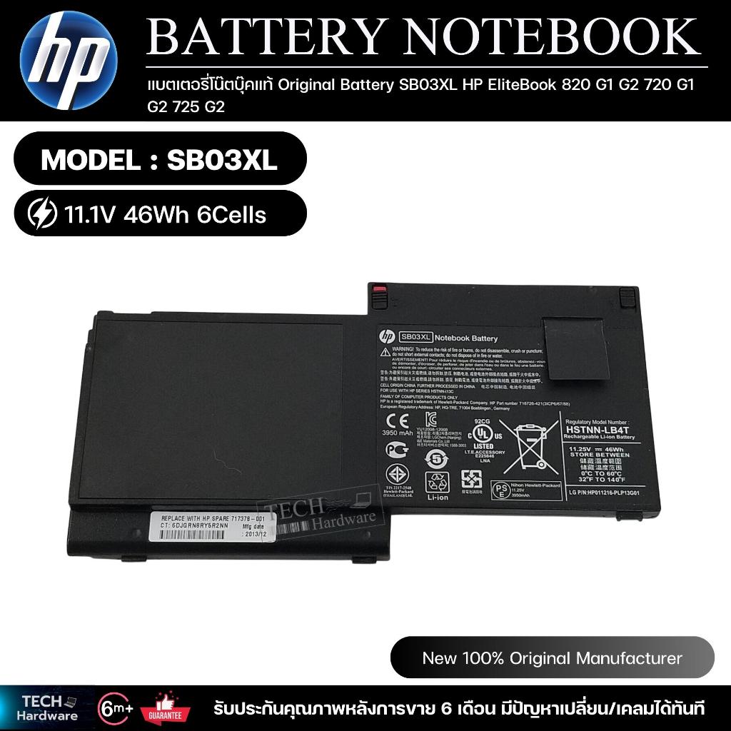 แบตเตอรี่โน๊ตบุ๊คแท้ Original Battery SB03XL HP EliteBook 820 G1 G2 720 ...