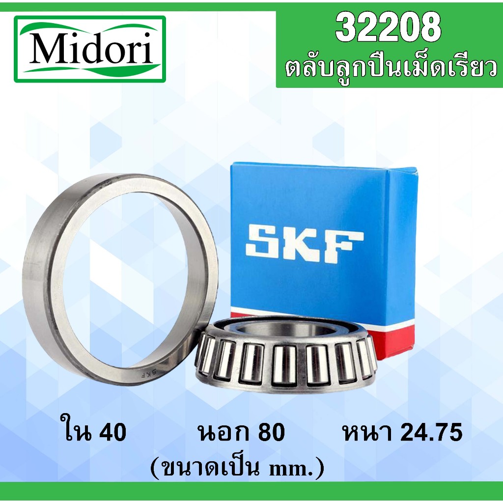 32208 SKF FAG UBC ตลับลูกปืนเม็ดเรียว ขนาด ใน 40 นอก 80 หนา 24.75 มม. ...