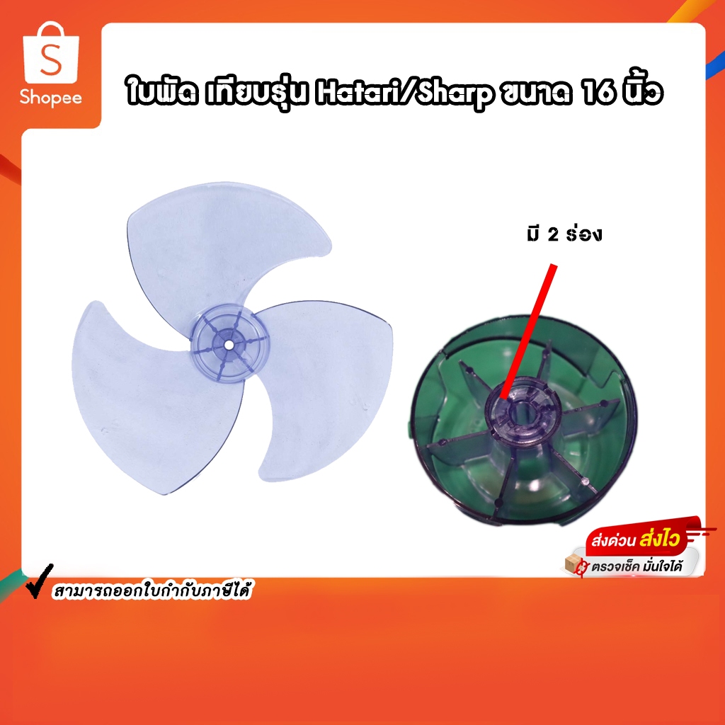 ใบพัดลม Hatari ฮาตาริ Sharp ชาร์ป ขนาด 16 นิ้ว ใส่ได้หลายยี่ห้อ/ ใบพัด Hatari #อะไหล่พัดลม ...