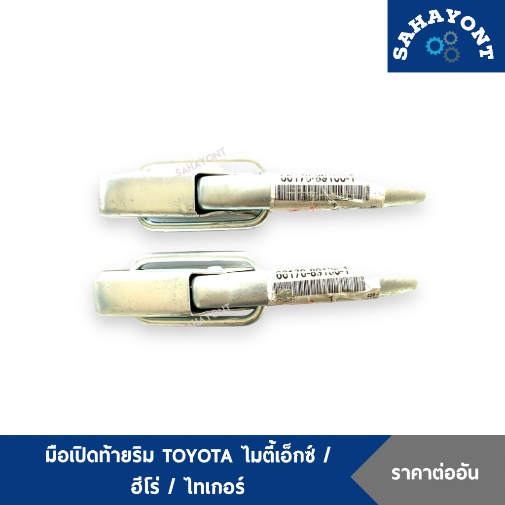 (ราคาต่ออัน) ของแท้ มือเปิดท้ายริม ไมตี้เอ็กซ์ ฮีโร่ LN50 LN30 LN40 ...