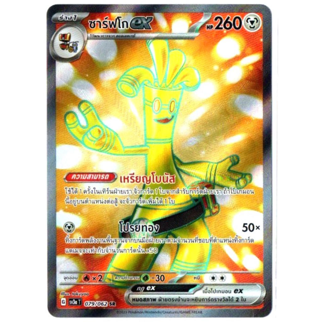 ซาร์ฟโก ex 079/062 SR - คลื่นพิโรธ [sv3a T] การ์ดโปเกมอน (Pokemon Trading Card Games) | Shopee ...