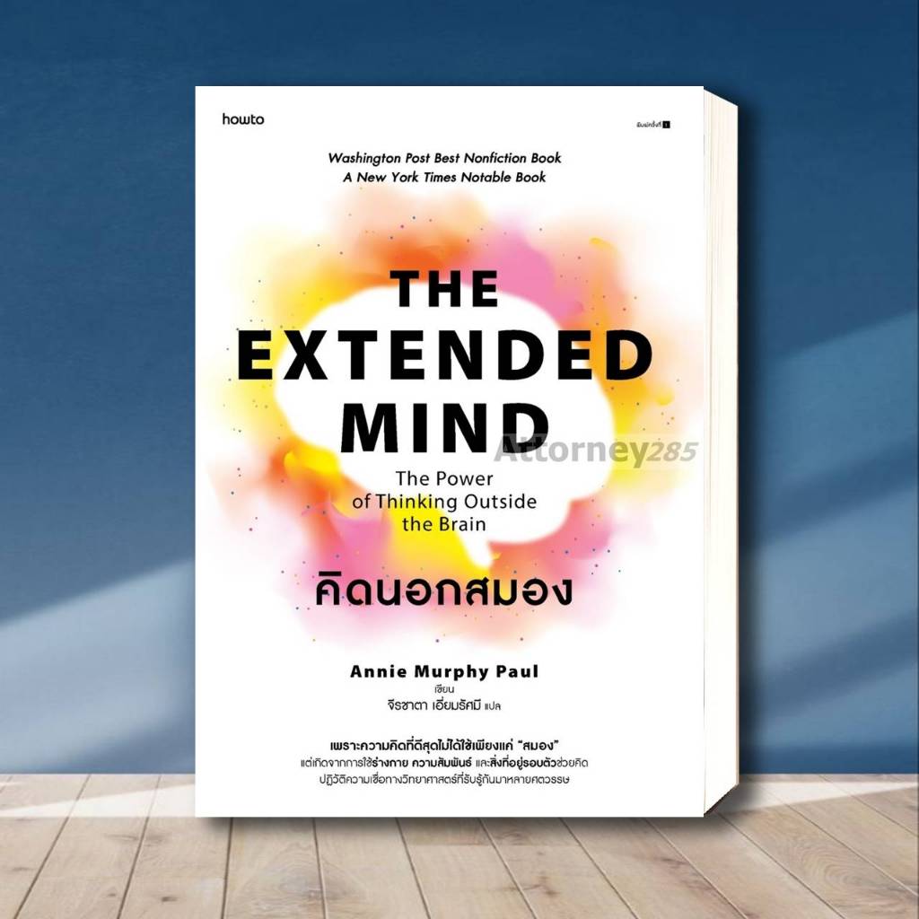 หนังสือ คิดนอกสมอง (The Extended Mind: The Power of Thinking Outside ...