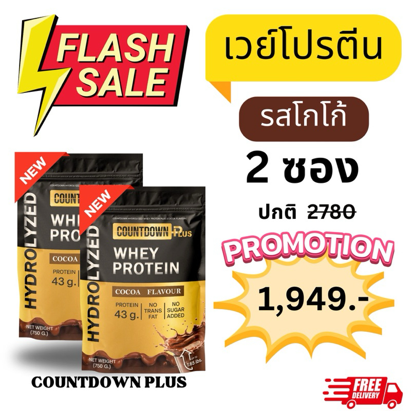 COUNTDOWN Plus Whey Protein Hydrolyzed เวย์โปรตีน ไฮโดรไลซ์ รสโกโก้ ...