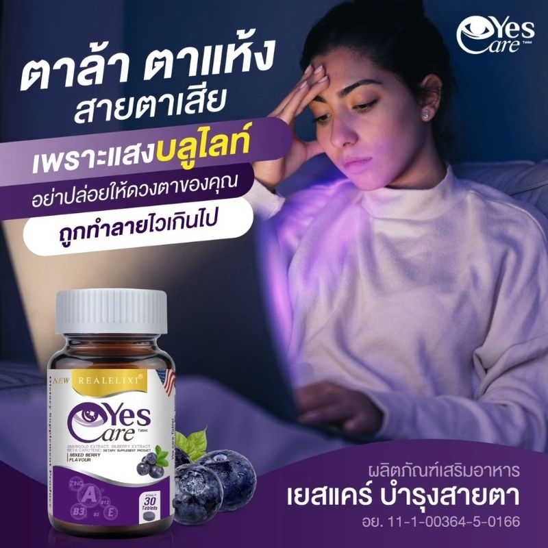 Yes care ผลิตภัณฑ์บำรุงดวงตา Real Elixir Yes Care เรียล อิลิคเซอร์ เยส ...