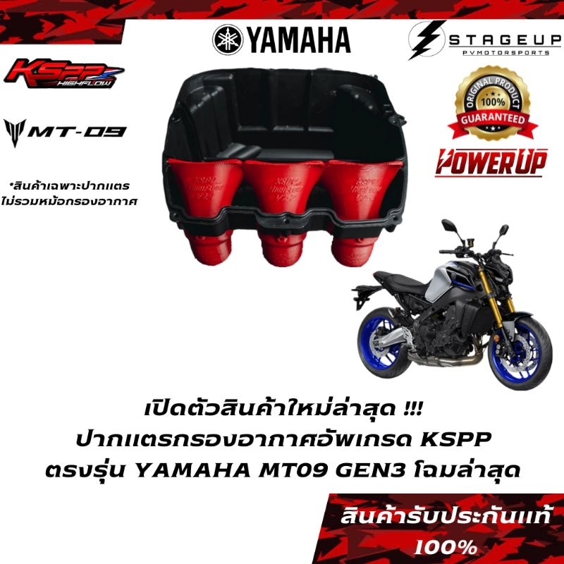 KSPP VELOCITY STACK ปากแตร MT09 GEN3 YAMAHA แต่ง เพิ่มแรงม้า แรงขึ้น ...