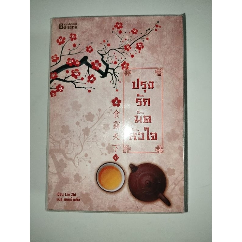 (นิยายมือสอง) ปรุงรักมัดหัวใจ - Lin Zhi | Shopee Thailand