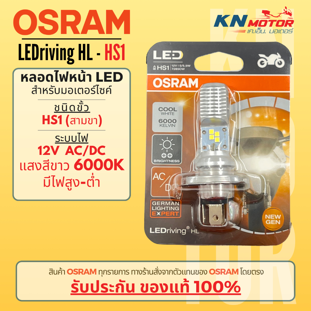 [ของแท้ 100%] Osram HS1 LED แสงสีขาว 6000K รุ่น LEDriving HL ระบบไฟ AC/DC ใส่ได้ทันที Grand ...