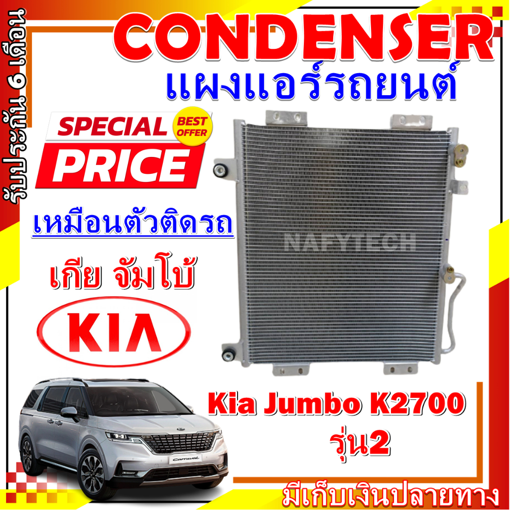 โปรลดราคาสุดคุ้มม!! แผงแอร์ เกีย จัมโบ้ เค2700 Condenser Kia Jumbo ...