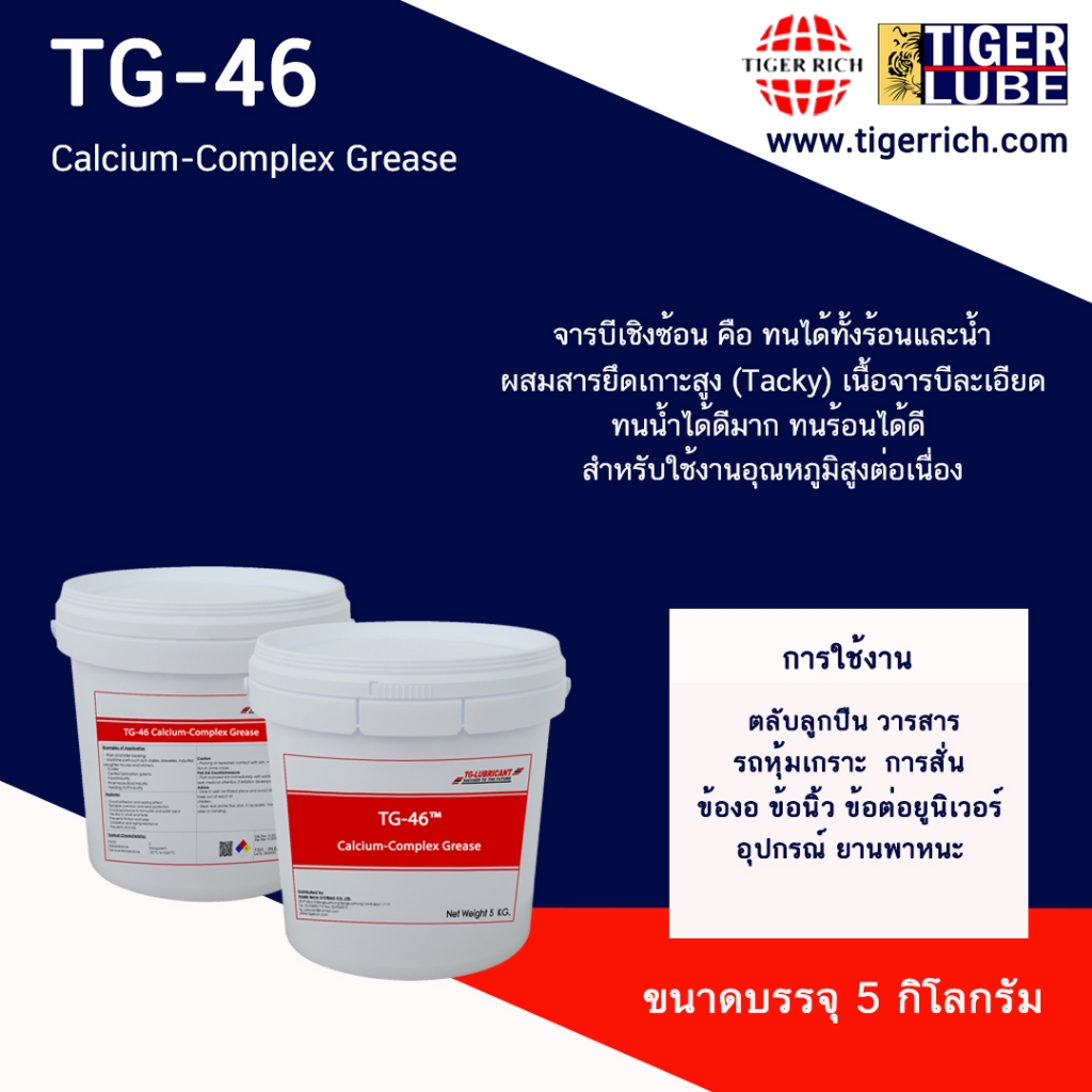 จารบี TG-46 Calcium-Complex Grease เหมาะกับอุตสาหกรรมทุกประเภทที่ ...