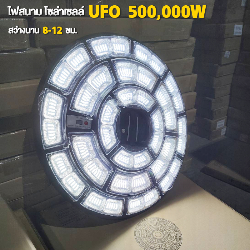 ไฟสนาม UFO พลังงานแสงอาทิตย์ 300000W/450000W/500000W/600000W 3 เเสง ไฟโซล่าเซลล์ ไฟ LED Solar ...