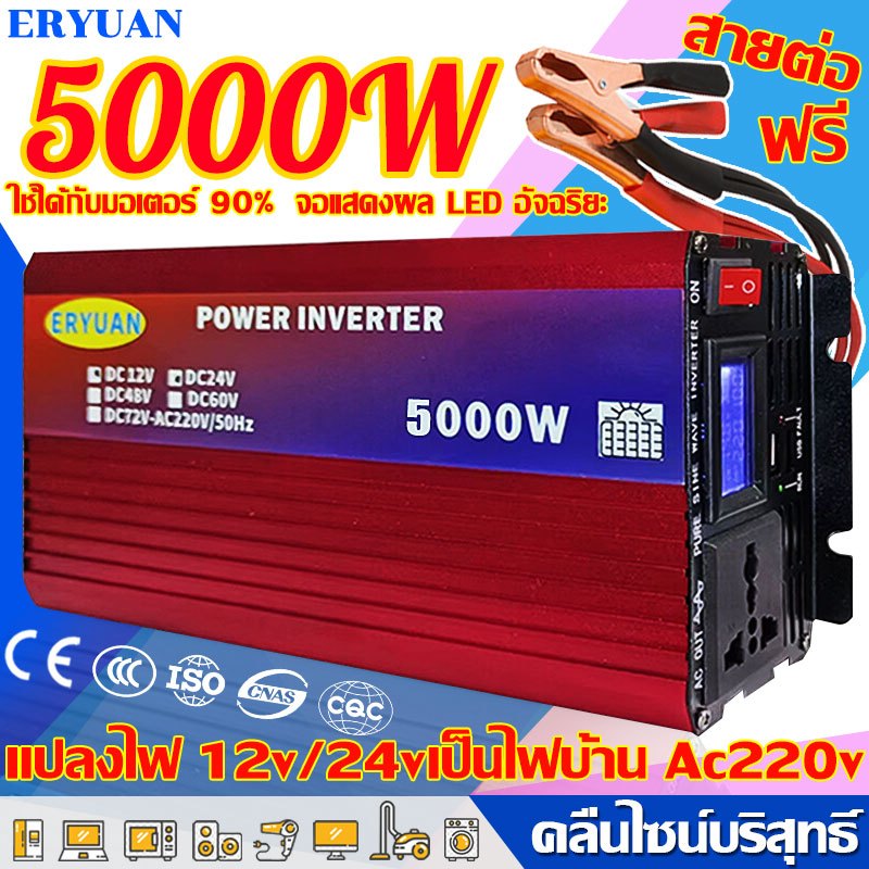 【ส่งจากกทม】ERYUAN คลื่นไซน์บริสุทธิ์ อินเวอร์เตอร์ 12v to 220v 12v/24v 5000w ของแท้ หม้อแปลงไฟ ...