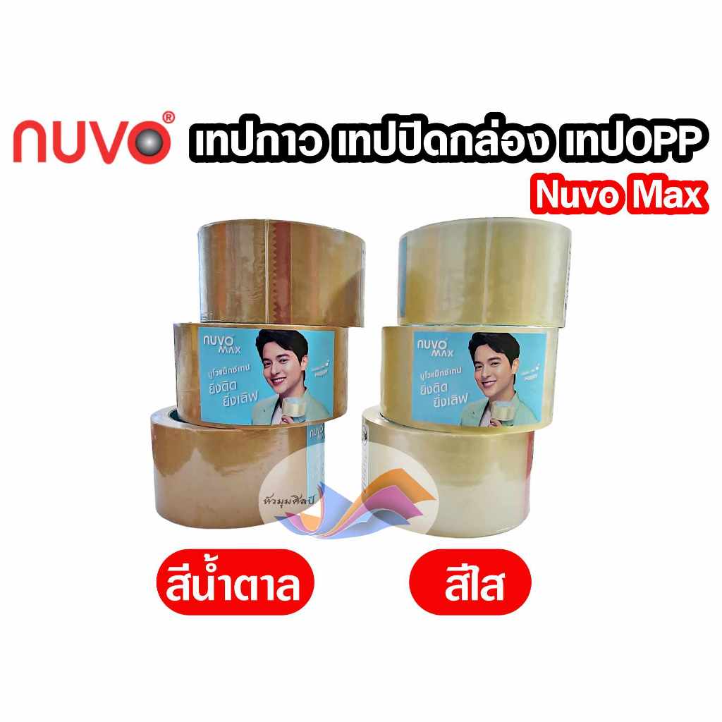 เทปปิดกล่อง เทปOPP เทปกาว Nuvo Max 2 นิ้ว ขนาด 48มม.*45หลา (สีใส/สี ...