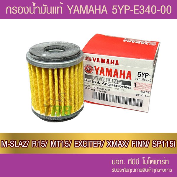 สุดถูก !! ไส้กรองน้ำมันเครื่อง แท้ YAMAHA (5YP) XMAX/ MT15/M-SLAZ ...