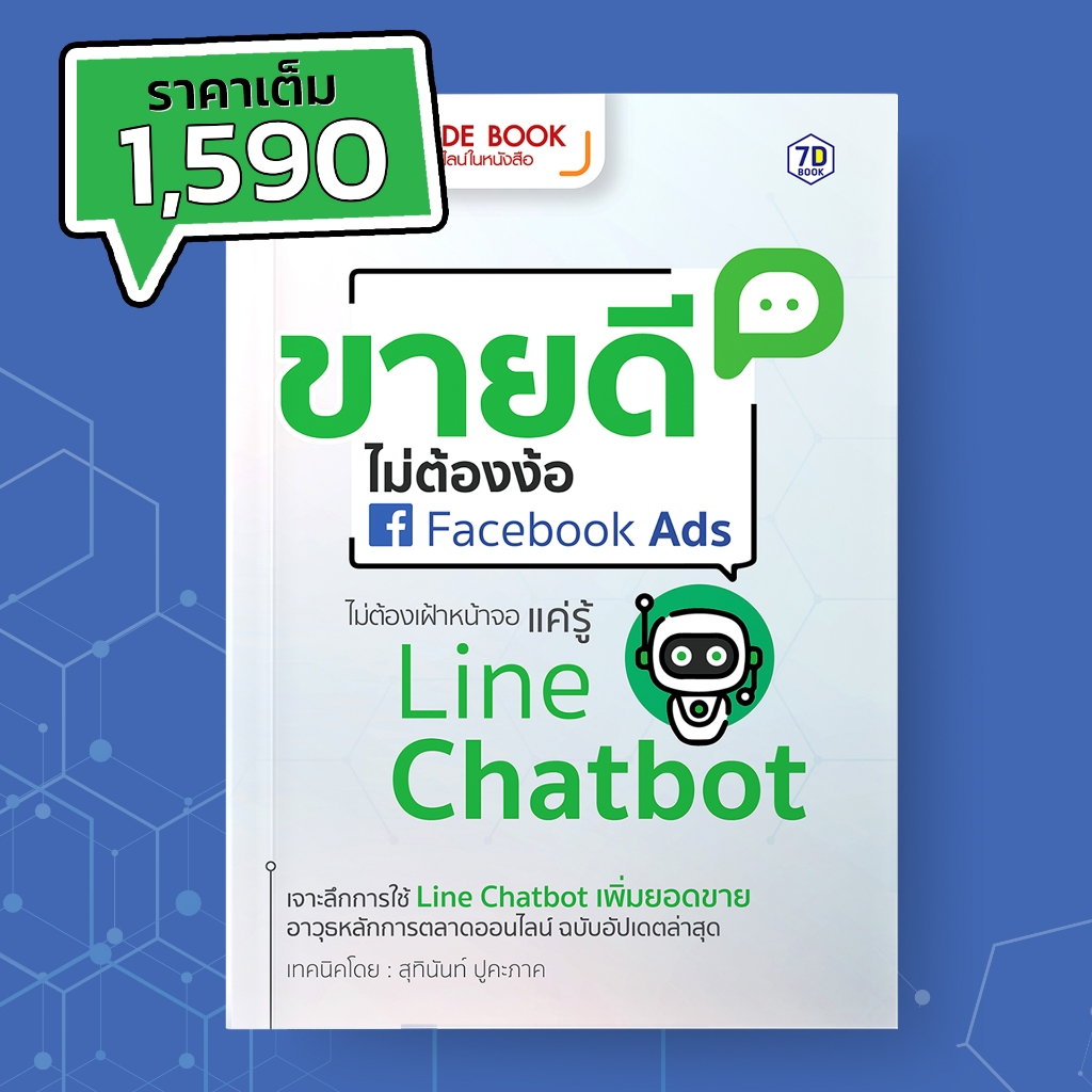 QR Code Book : ขายดี ไม่ต้องง้อ Facebook Ads ไม่ต้องเฝ้าหน้าจอ แค่รู้ Line Chatbot | Shopee Thailand