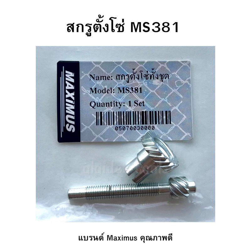 สกรูตั้งโซ่ เลื่อยยนต์สติลรุ่น MS381 แบรนด์ Maximus | Shopee Thailand