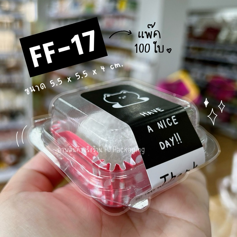 กล่องขนม 1 ชิ้น FF17 FF-17 FF 17 (**แพ๊ค100ใบ**) กล่องบราวนี่จิ๋ว 1 ชิ้น กล่องขนมเปียะ กล่องได ...