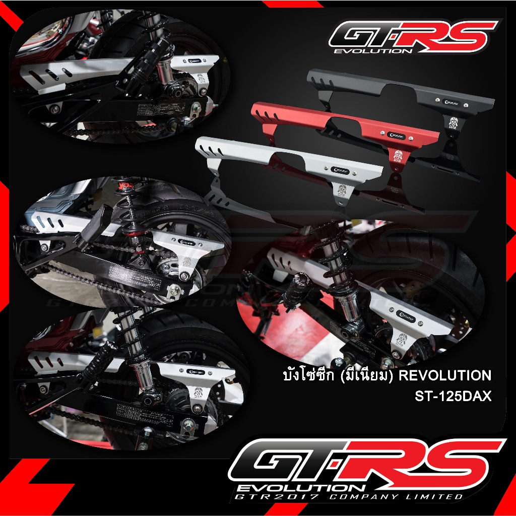 บังโซ่ซีก (มีเนียม) REVOLUTION ST-125DAX | Shopee Thailand