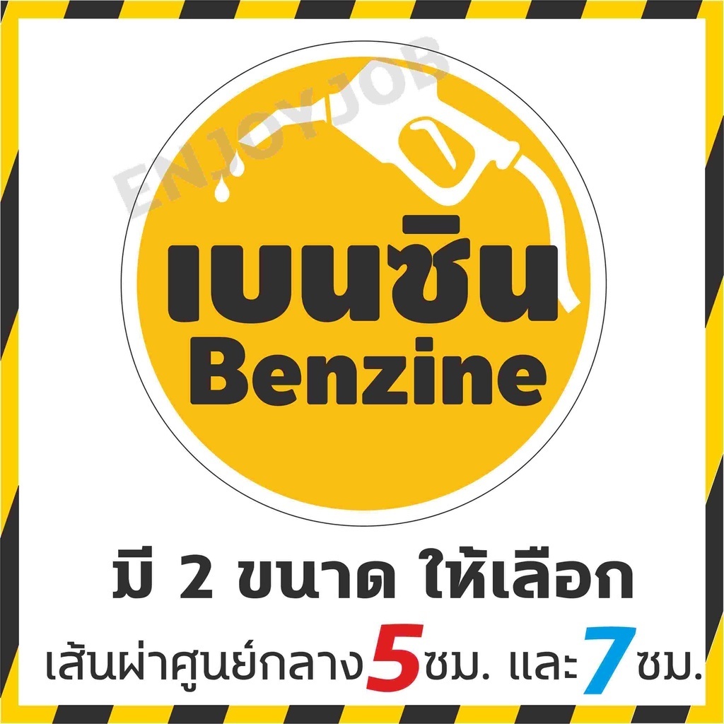 สติ๊กเกอร์ถังน้ำมัน มี 2 ขนาด 5 - 7 cm. รถยนต์ รถจักรยานยนต์ กันน้้ำ กันแดด E85 E20 ดีเซล B5 B7 ...