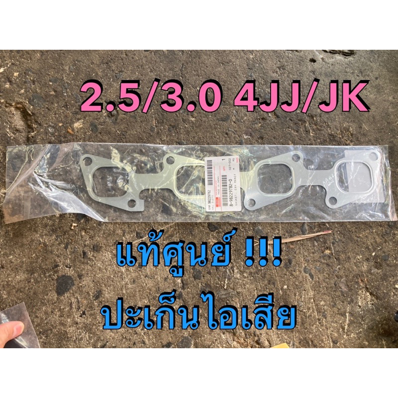 แท้ศูนย์ !!! ปะเก็นไอเสีย อีซูซุ ดีแมกซ์ MU7 ออลนิวดีแมกซ์ เครื่อง 2.5 ...