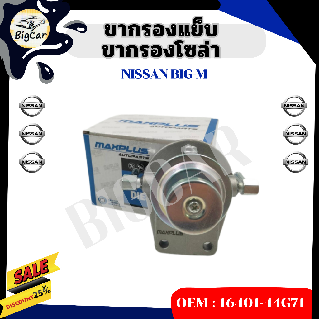 ขากรองโซล่า ตัวแย็กน้ำมัน กรองดักน้ำรถยนต์ NISSAN BIG-M รหัส 16401 ...
