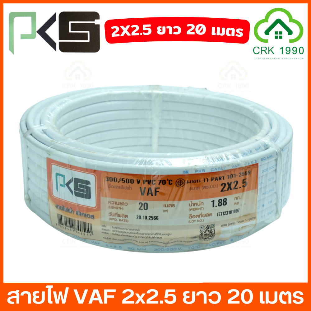 PKS สายไฟ VAF 2x2.5 ความยาว 20 เมตร ทองแดง มอก.11 Part 101-2553 | Shopee Thailand