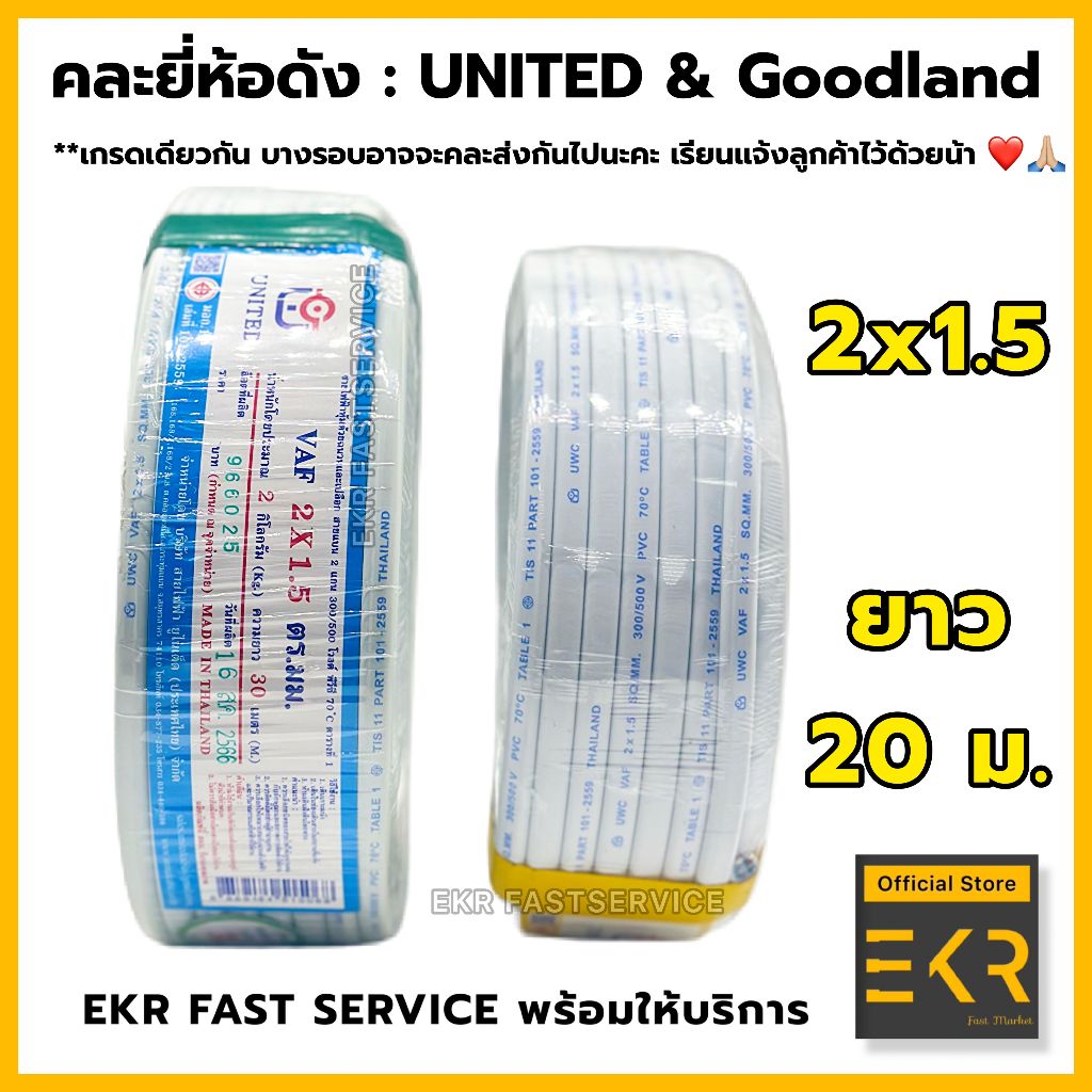 (ส่งทุกวัน)สายไฟ VAF 2x1.5 sq.mm. ความยาว 20 เมตร - 30 เมตร ยี่ห้อ UNITED และ Goodland มาตรฐาน ...