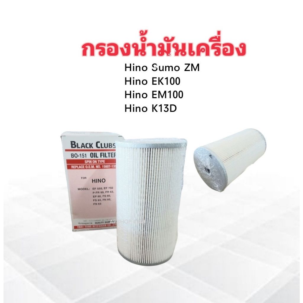 กรองน้ำมันเครื่อง Hino Sumo ZM ,Victor 500 ,EK100 ,EM100 ,K13D 15607 ...