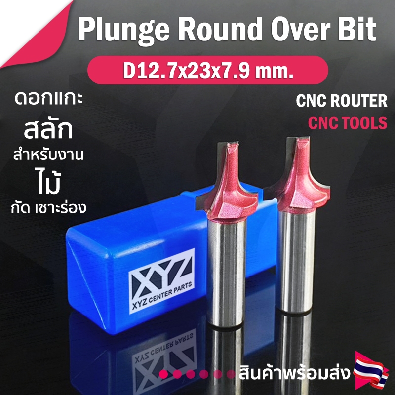 ดอกกัด Router bit ขนาด 12.7 มม. เส้นผ่าศูนย์กลางคมกัด 23,26,21 มม. ...