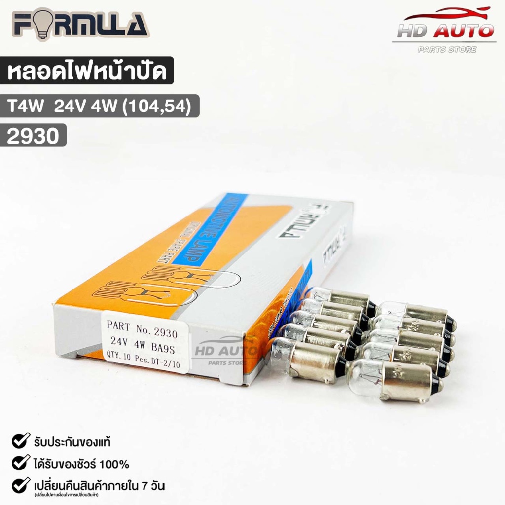 หลอดไฟหน้าปัด FORMULA T4W 24V 4W 104,54 ( 1 กล่อง 10 ดวง ) ฟอร์มูล่า ...