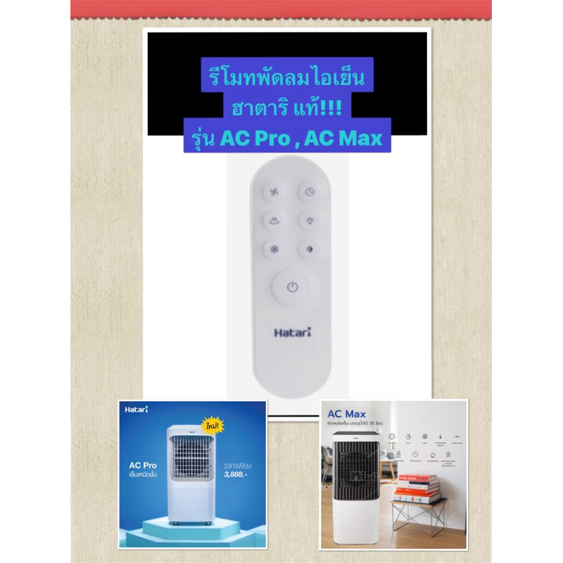 HATARI อะไหล่รีโมทพัดลมไอเย็นฮาตาริAC Pro, AC Max | Shopee Thailand