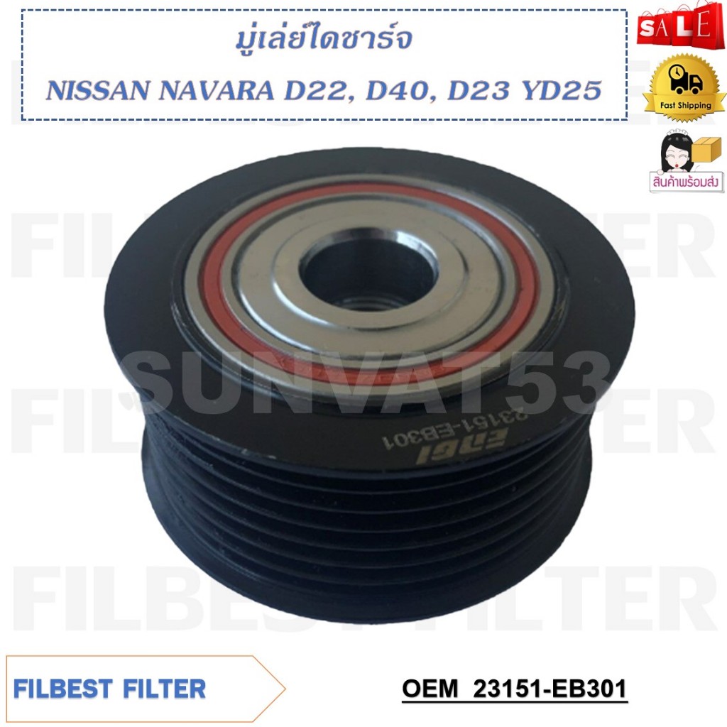 มู่เล่ย์ไดชาร์จ NISSAN NAVARA D22 , D40 , D23 , YD25 รหัส 23151-EB301 ...
